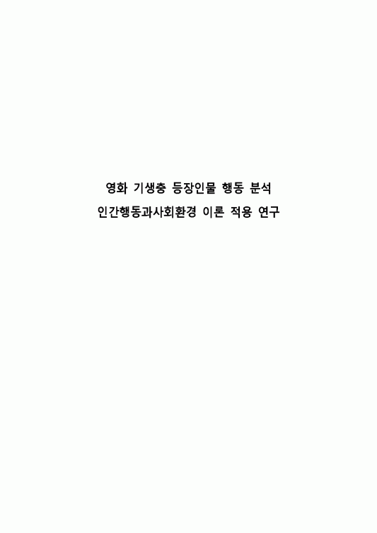 영화 기생충 등장인물 행동 분석 인간행동과사회환경 이론 적용 연구