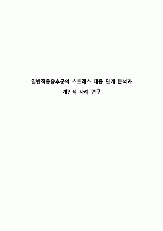 일반적응증후군의 스트레스 대응 단계 분석과 개인적 사례 연구