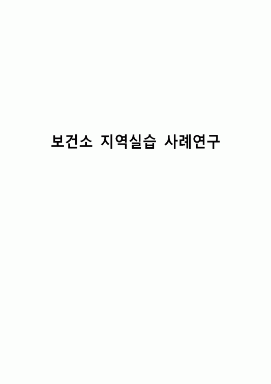 보건소 지역실습 사례연구