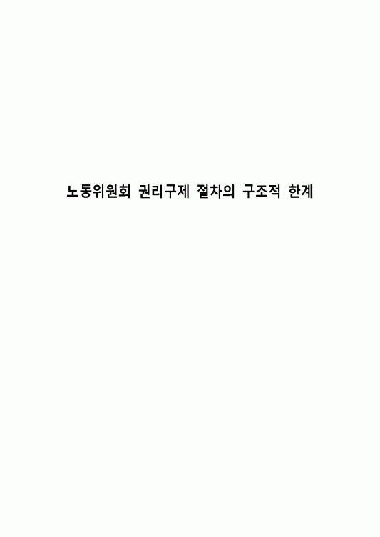 노동위원회 권리구제 절차의 구조적 한계