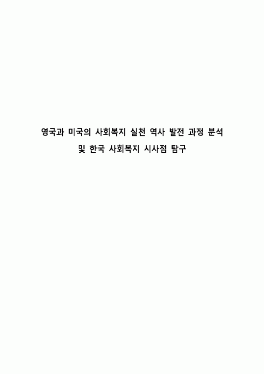 영국과 미국의 사회복지 실천 역사 발전 과정 분석 및 한국 사회복지 시사점 탐구