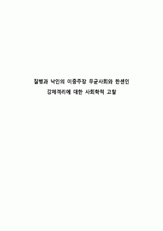 질병과 낙인의 이중주장 무균사회와 한센인 강제격리에 대한 사회학적 고찰