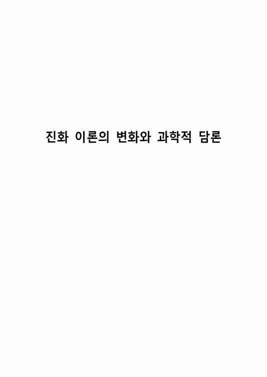진화 이론의 변화와 과학적 담론