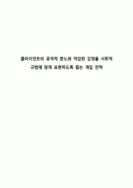 클라이언트의 공격적 분노와 억압된 감정을 사회적 규범에 맞게 표현하도록 돕는 개입 전략