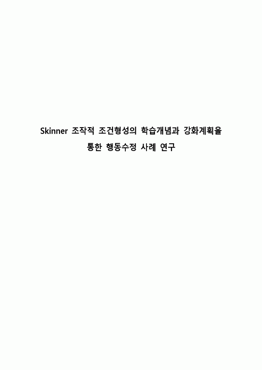 Skinner 조작적 조건형성의 학습개념과 강화계획을 통한 행동수정 사례 연구