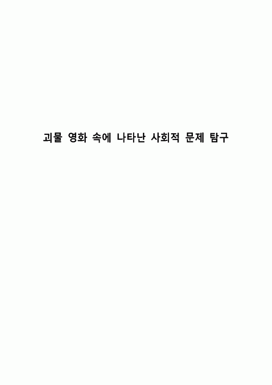 괴물 영화 속에 나타난 사회적 문제 탐구