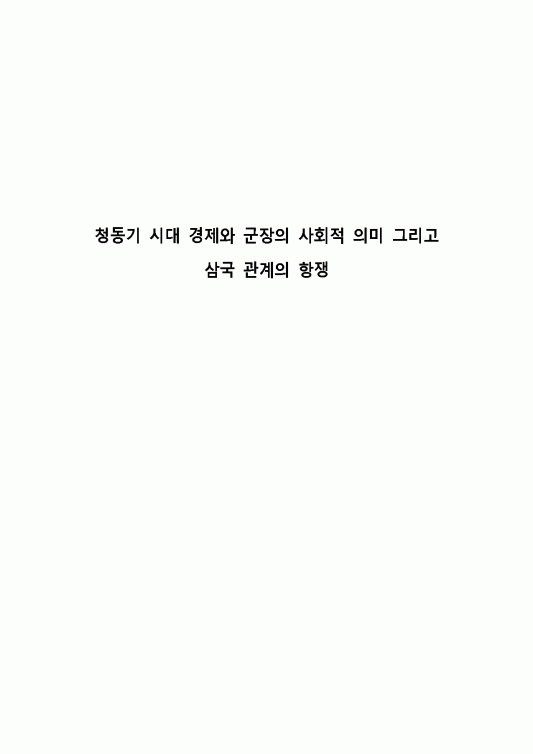 청동기 시대 경제와 군장의 사회적 의미 그리고 삼국 관계의 항쟁