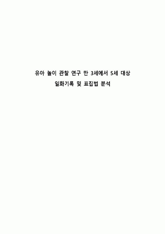유아 놀이 관찰 연구 만 3세에서 5세 대상 일화기록 및 표집법 분석