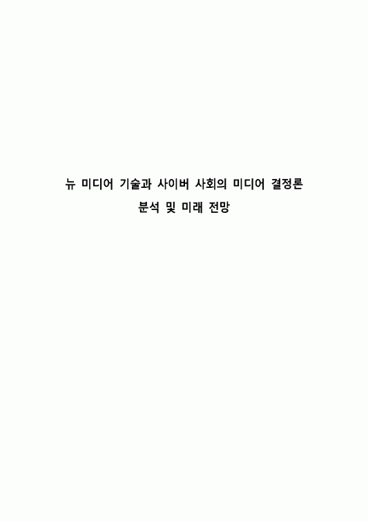 뉴 미디어 기술과 사이버 사회의 미디어 결정론 분석 및 미래 전망