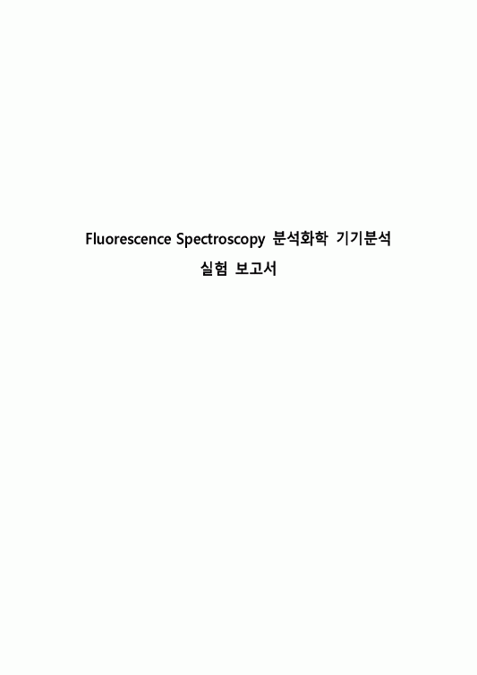 Fluorescence Spectroscopy 분석화학 기기분석 실험 보고서