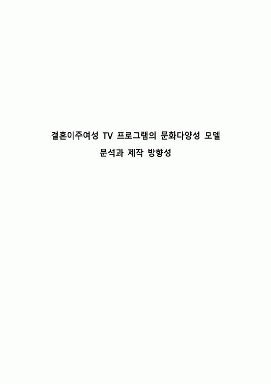 결혼이주여성 TV 프로그램의 문화다양성 모델 분석과 제작 방향성