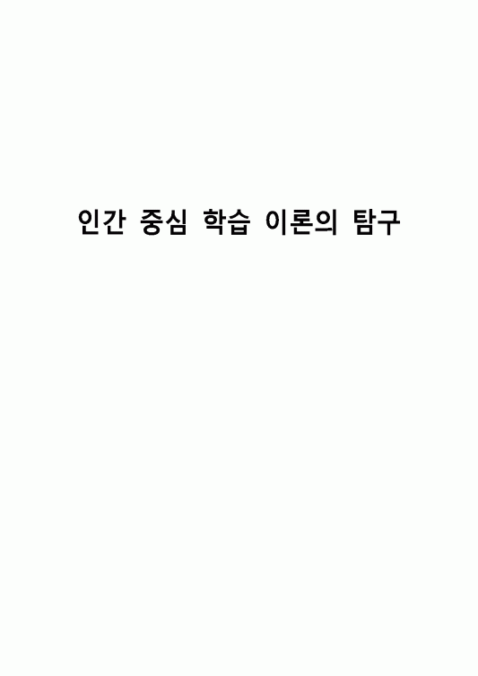 인간 중심 학습 이론의 탐구