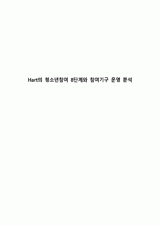 Hart의 청소년참여 8단계와 참여기구 운영 분석