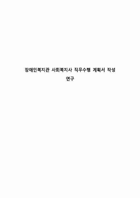 장애인복지관 사회복지사 직무수행 계획서 작성 연구