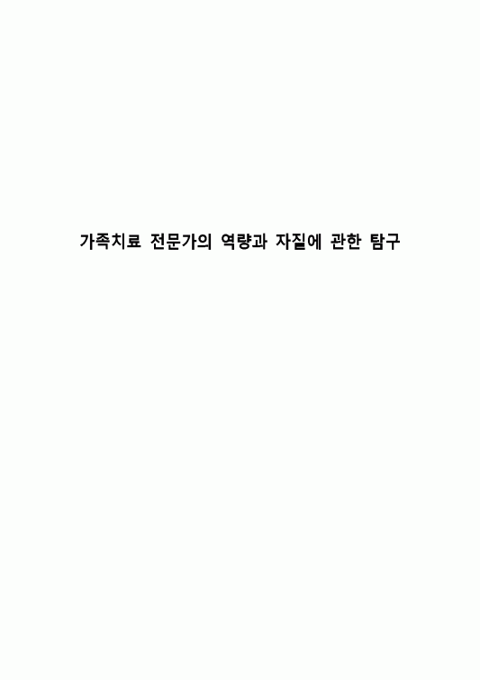 가족치료 전문가의 역량과 자질에 관한 탐구