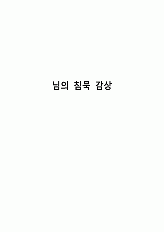 님의 침묵 감상