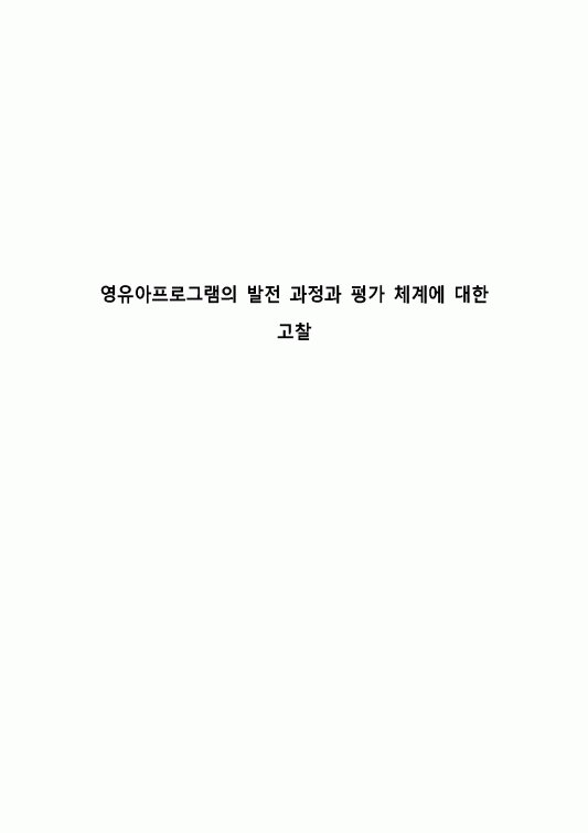 영유아프로그램의 발전 과정과 평가 체계에 대한 고찰