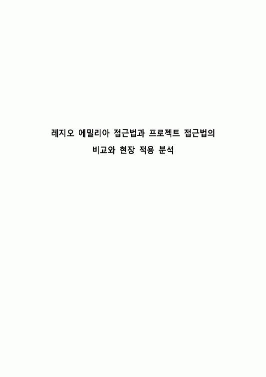 레지오 에밀리아 접근법과 프로젝트 접근법의 비교와 현장 적용 분석