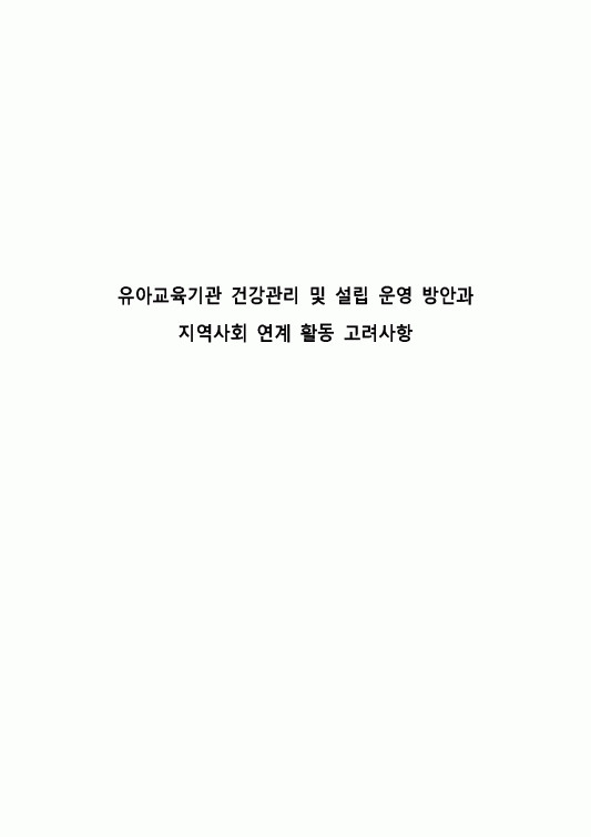 유아교육기관 건강관리 및 설립 운영 방안과 지역사회 연계 활동 고려사항