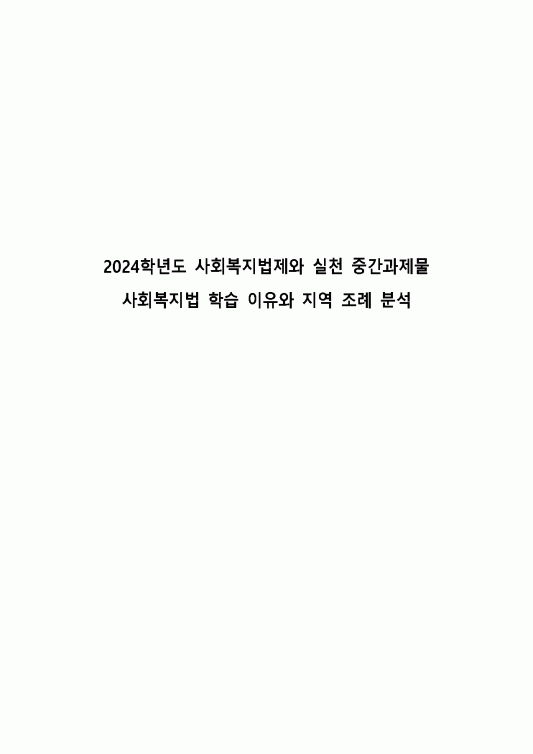 2024학년도 사회복지법제와 실천 중간과제물 사회복지법 학습 이유와 지역 조례 분석