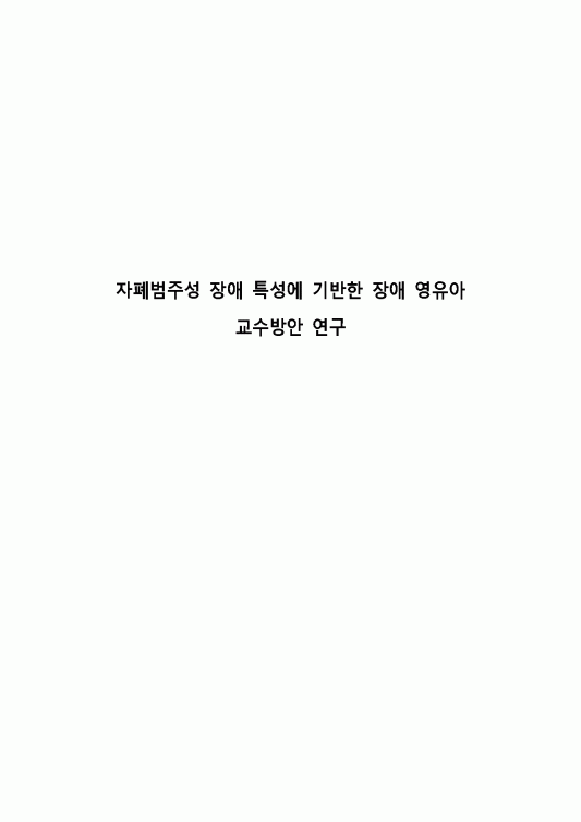 자폐범주성 장애 특성에 기반한 장애 영유아 교수방안 연구