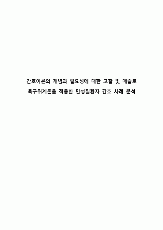 간호이론의 개념과 필요성에 대한 고찰 및 매슬로 욕구위계론을 적용한 만성질환자 간호 사례 분석