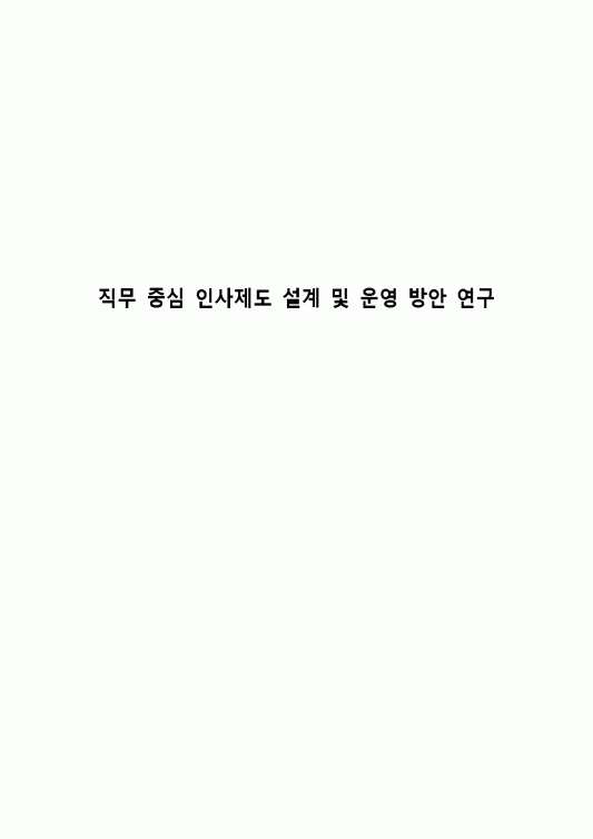 직무 중심 인사제도 설계 및 운영 방안 연구