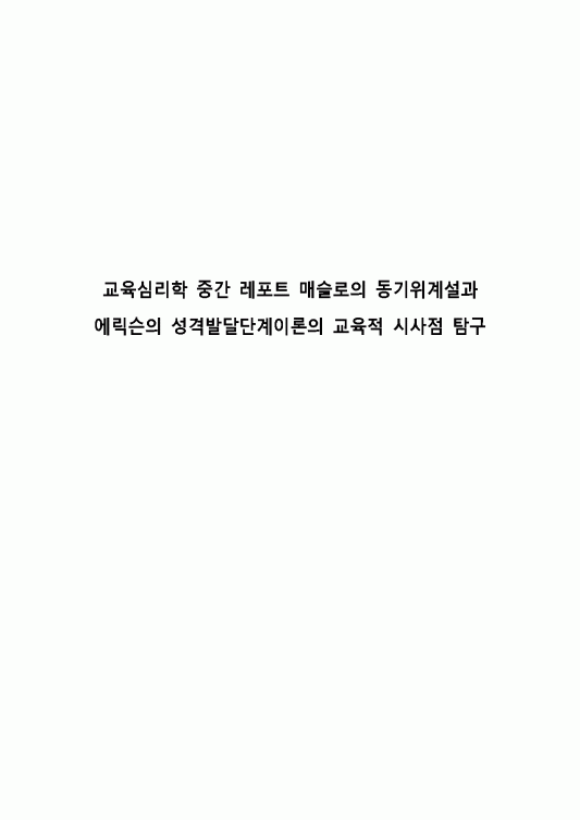 교육심리학 중간 레포트 매슬로의 동기위계설과 에릭슨의 성격발달단계이론의 교육적 시사점 탐구