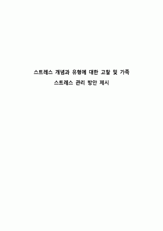 스트레스 개념과 유형에 대한 고찰 및 가족 스트레스 관리 방안 제시
