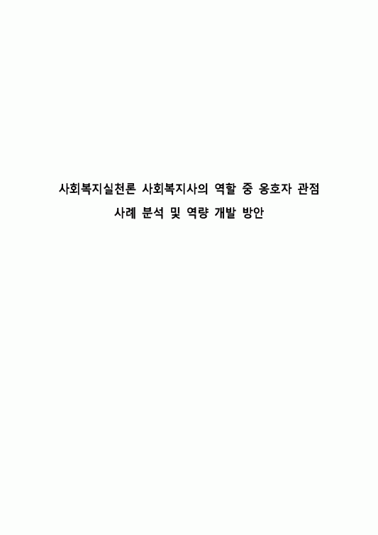사회복지실천론 사회복지사의 역할 중 옹호자 관점 사례 분석 및 역량 개발 방안