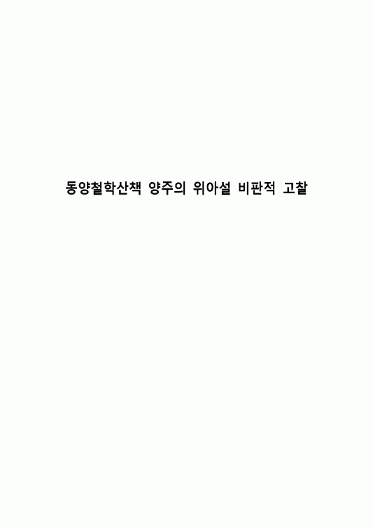 동양철학산책 양주의 위아설 비판적 고찰