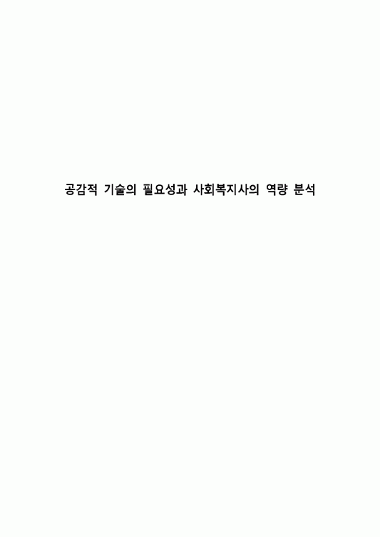 공감적 기술의 필요성과 사회복지사의 역량 분석