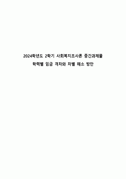 2024학년도 2학기 사회복지조사론 중간과제물 학력별 임금 격차와 차별 해소 방안