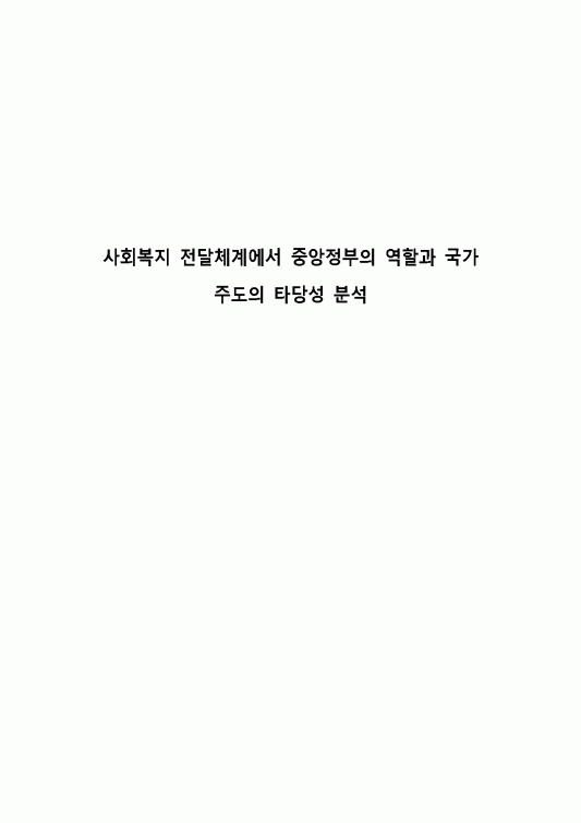 사회복지 전달체계에서 중앙정부의 역할과 국가 주도의 타당성 분석