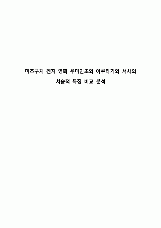 미조구치 겐지 영화 우미인초와 아쿠타가와 서사의 서술적 특징 비교 분석