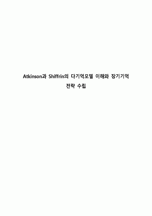 Atkinson과 Shiffrin의 다기억모델 이해와 장기기억 전략 수립