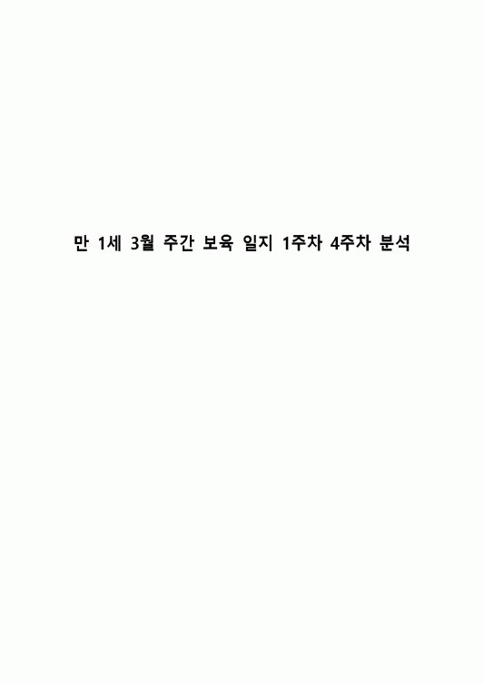만 1세 3월 주간 보육 일지 1주차 4주차 분석