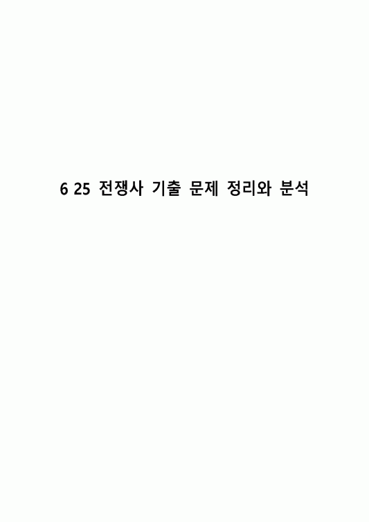 6 25 전쟁사 기출 문제 정리와 분석