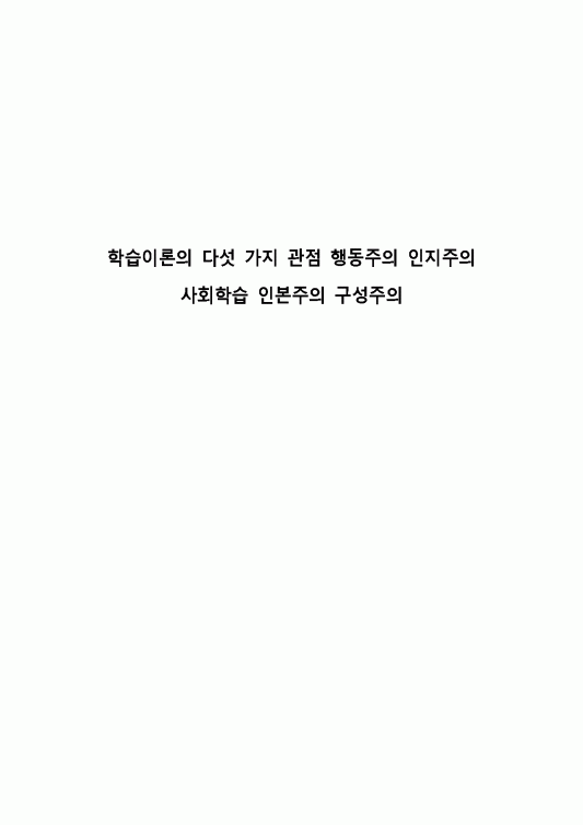 학습이론의 다섯 가지 관점 행동주의 인지주의 사회학습 인본주의 구성주의