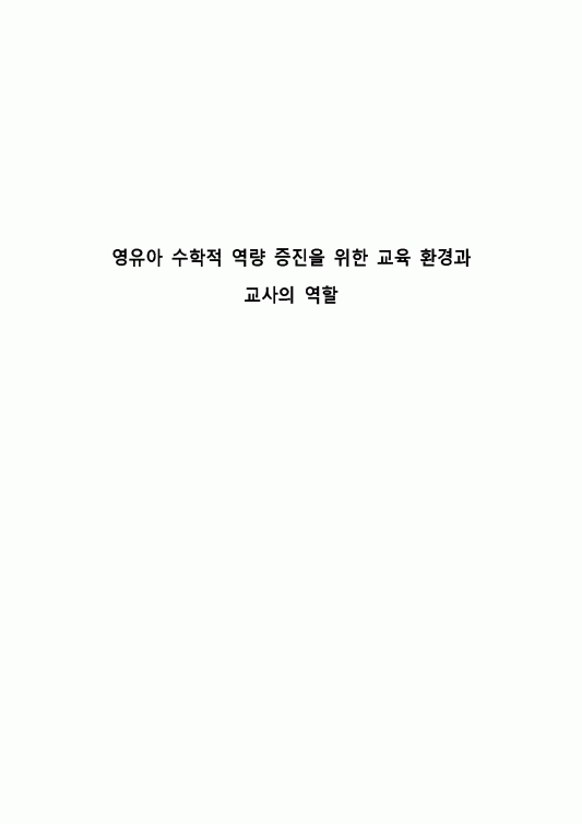 영유아 수학적 역량 증진을 위한 교육 환경과 교사의 역할