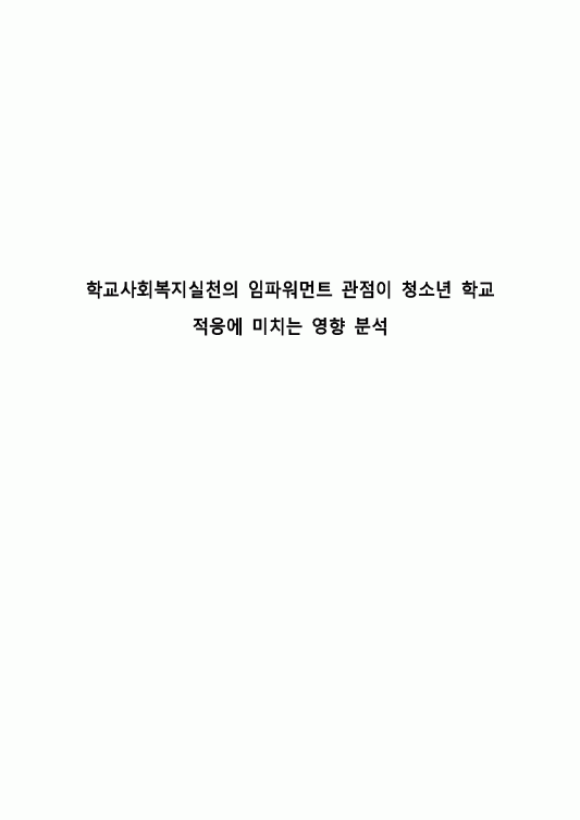 학교사회복지실천의 임파워먼트 관점이 청소년 학교 적응에 미치는 영향 분석