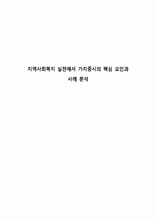 지역사회복지 실천에서 가치중시의 핵심 요인과 사례 분석