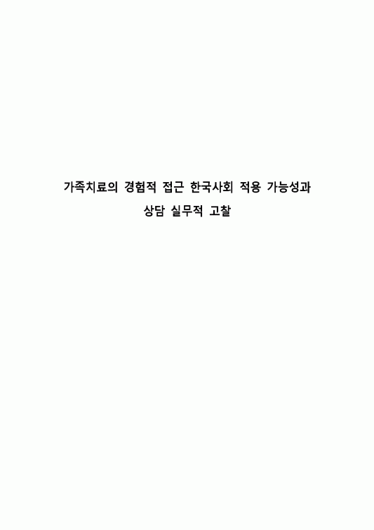 가족치료의 경험적 접근 한국사회 적용 가능성과 상담 실무적 고찰
