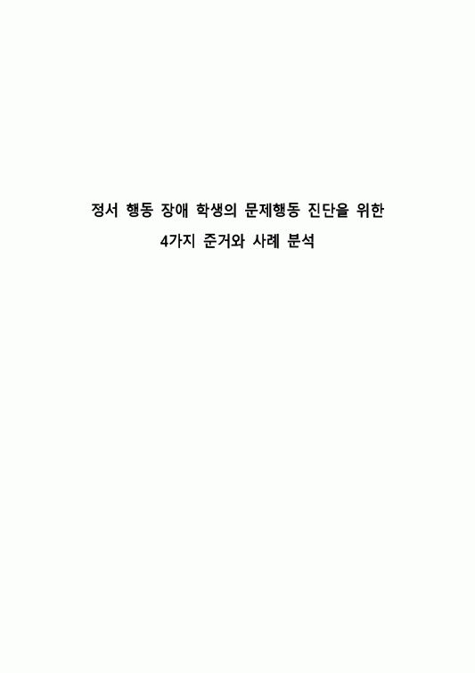 정서 행동 장애 학생의 문제행동 진단을 위한 4가지 준거와 사례 분석