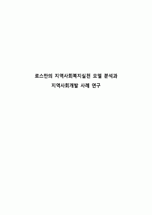 로스만의 지역사회복지실천 모델 분석과 지역사회개발 사례 연구