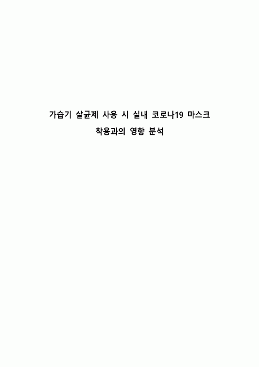 가습기 살균제 사용 시 실내 코로나19 마스크 착용과의 영향 분석