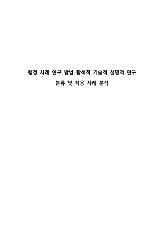 행정 사례 연구 방법 탐색적 기술적 설명적 연구 분류 및 적용 사례 분석