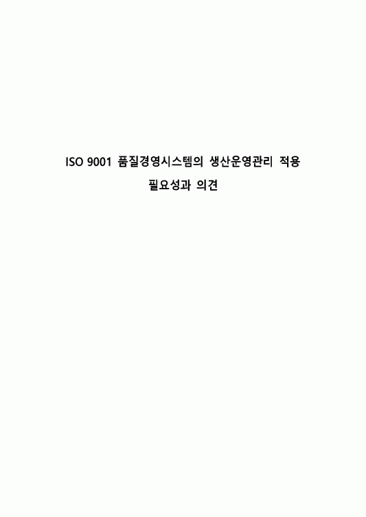 ISO 9001 품질경영시스템의 생산운영관리 적용 필요성과 의견