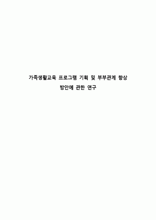 가족생활교육 프로그램 기획 및 부부관계 향상 방안에 관한 연구
