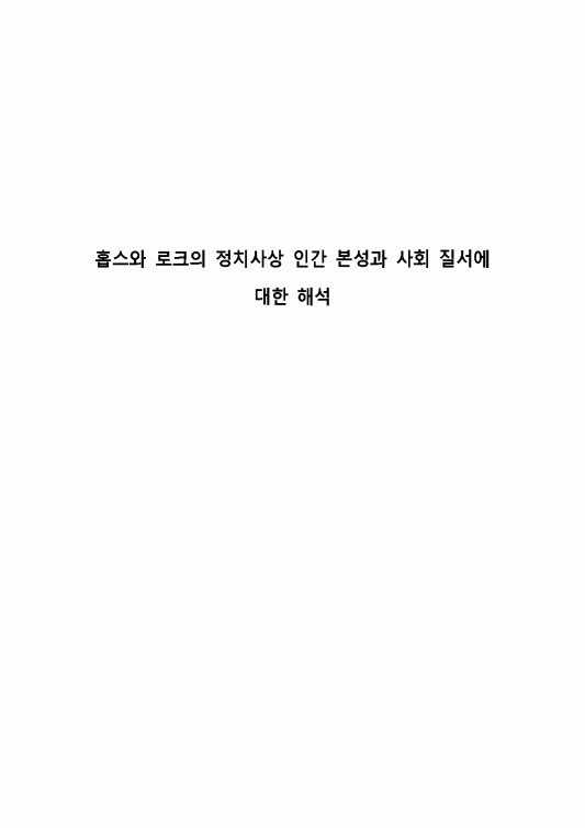 홉스와 로크의 정치사상 인간 본성과 사회 질서에 대한 해석